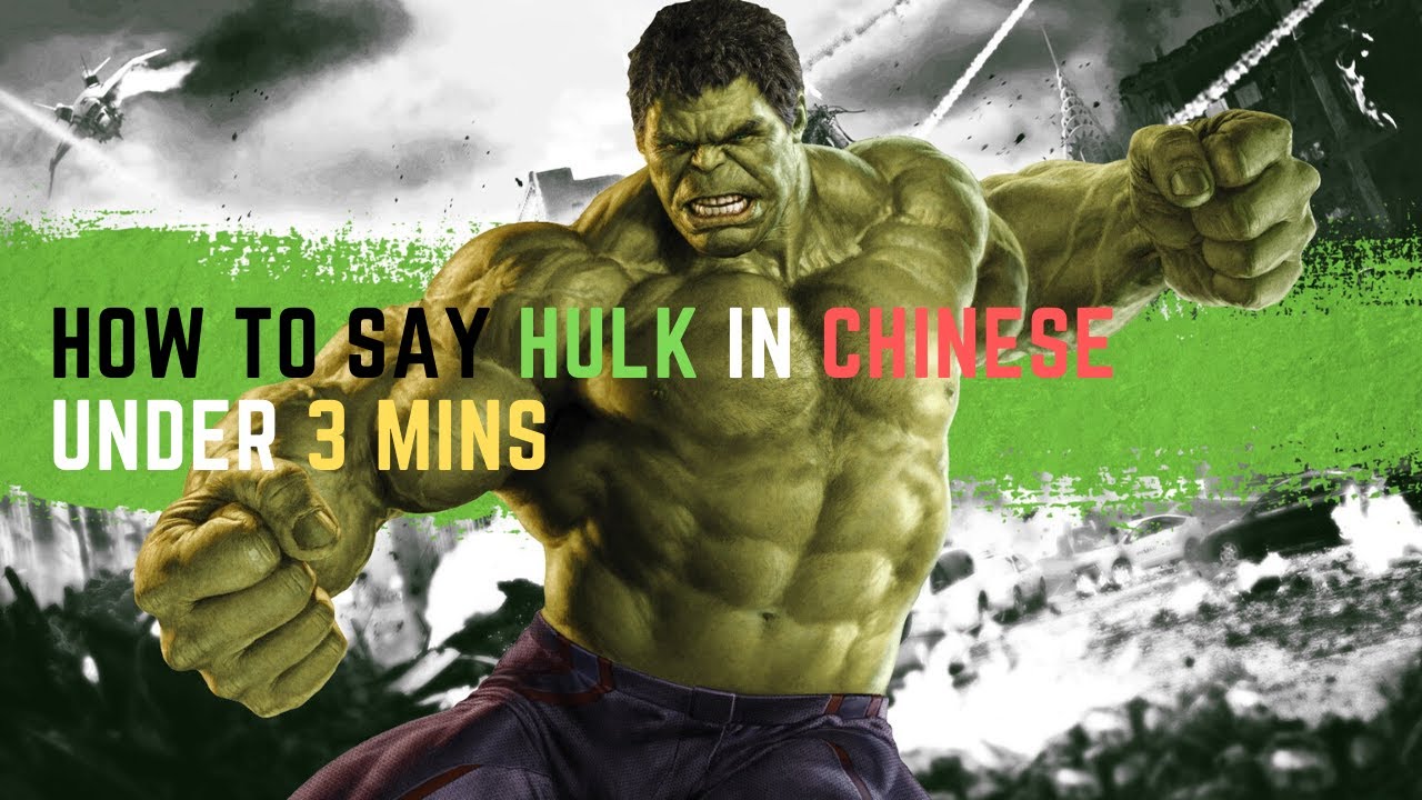 HOW TO SAY "HULK" IN CHINESE UNDER 3 MINS - YouTube