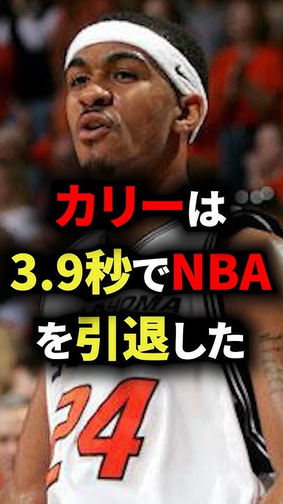 カリーは3.9秒でNBAを引退した #nba #バスケ #バスケットボール - YouTube