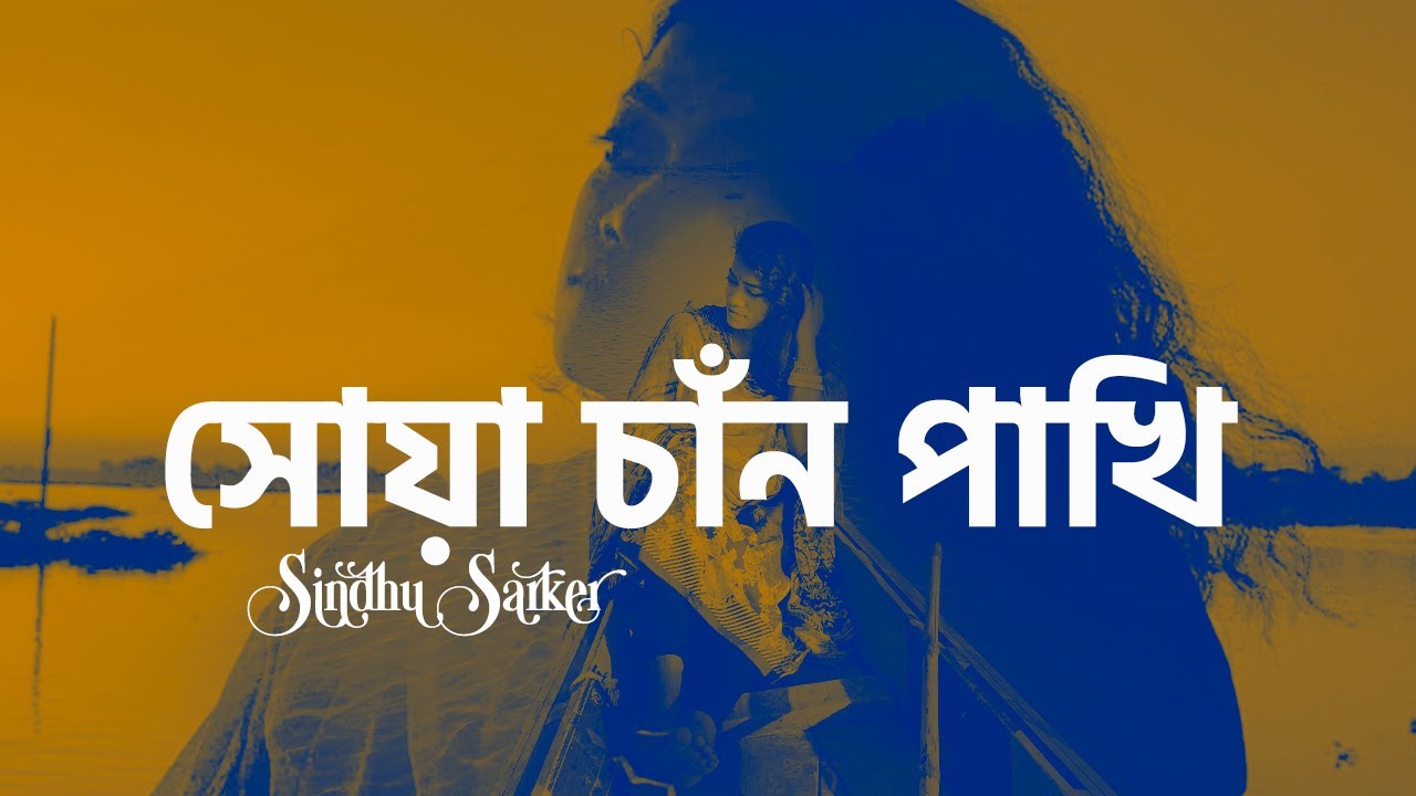 Sowa Chan Pakhi (সোয়া চাঁন পাখি) Sindhu Sarker (সিন্ধু সরকার) Srabon ...
