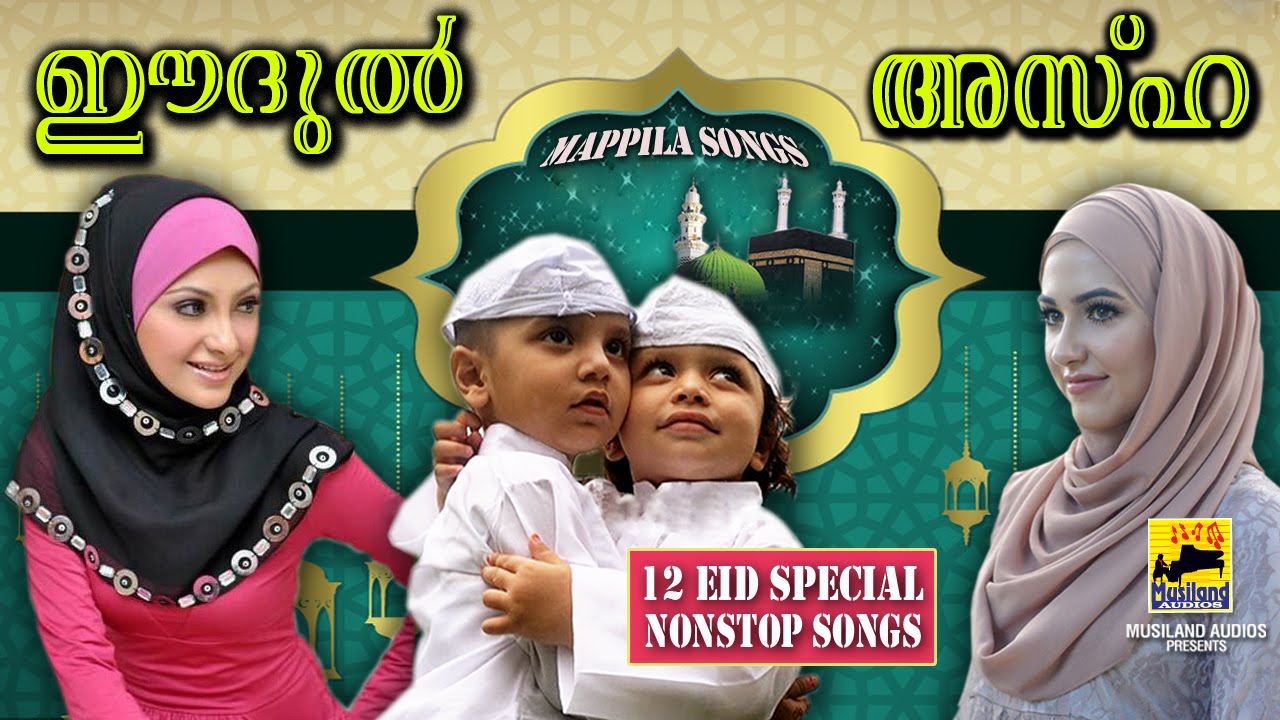 ഈദുൽ അസ്ഹ Eid Al Adha | Perunnal Pattukal | Mappila Pattukal Old Is ...
