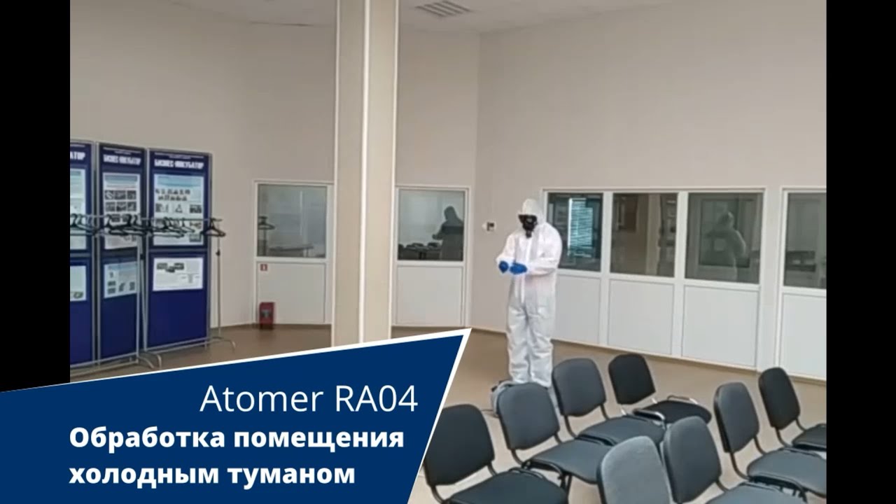 Обработка помещения генератором тумана Atomer 2 - YouTube