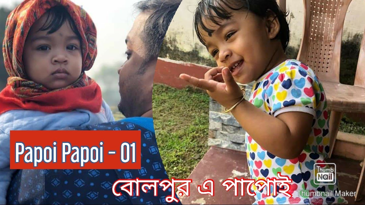 Papoi Papoi Ep - 01| Bolpur e Papoi - YouTube