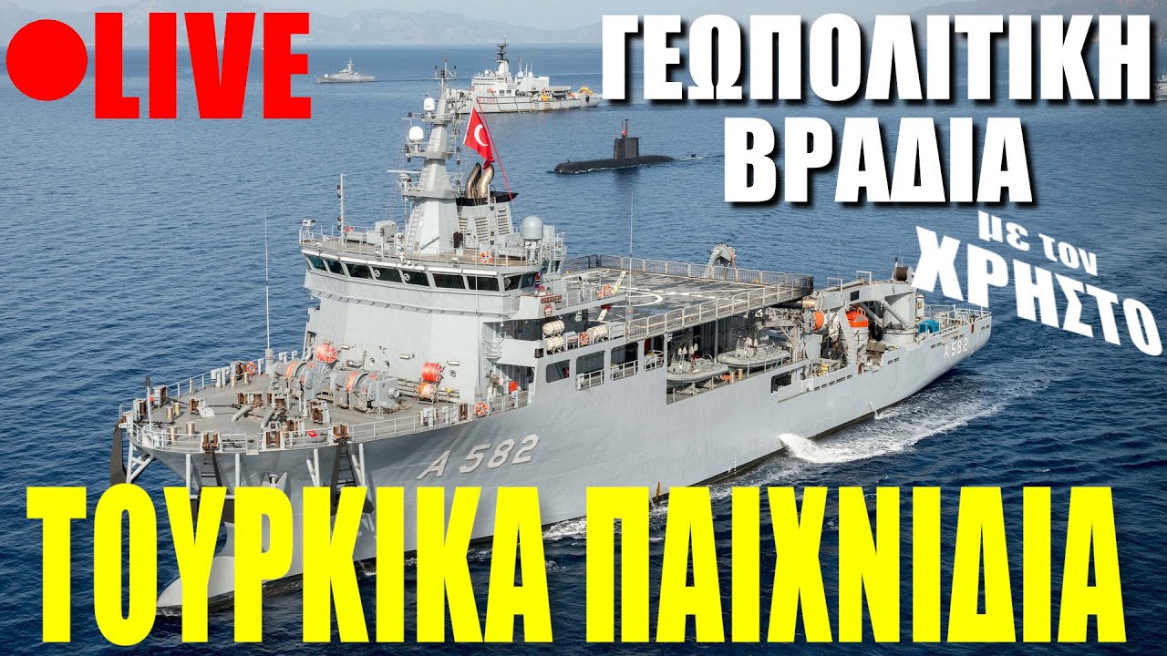 🔴 ΕΚΤΑΚΤΟ LIVE | Τουρκικά Παιχνίδια - «Γεωπολιτική Βραδιά» με τον ...