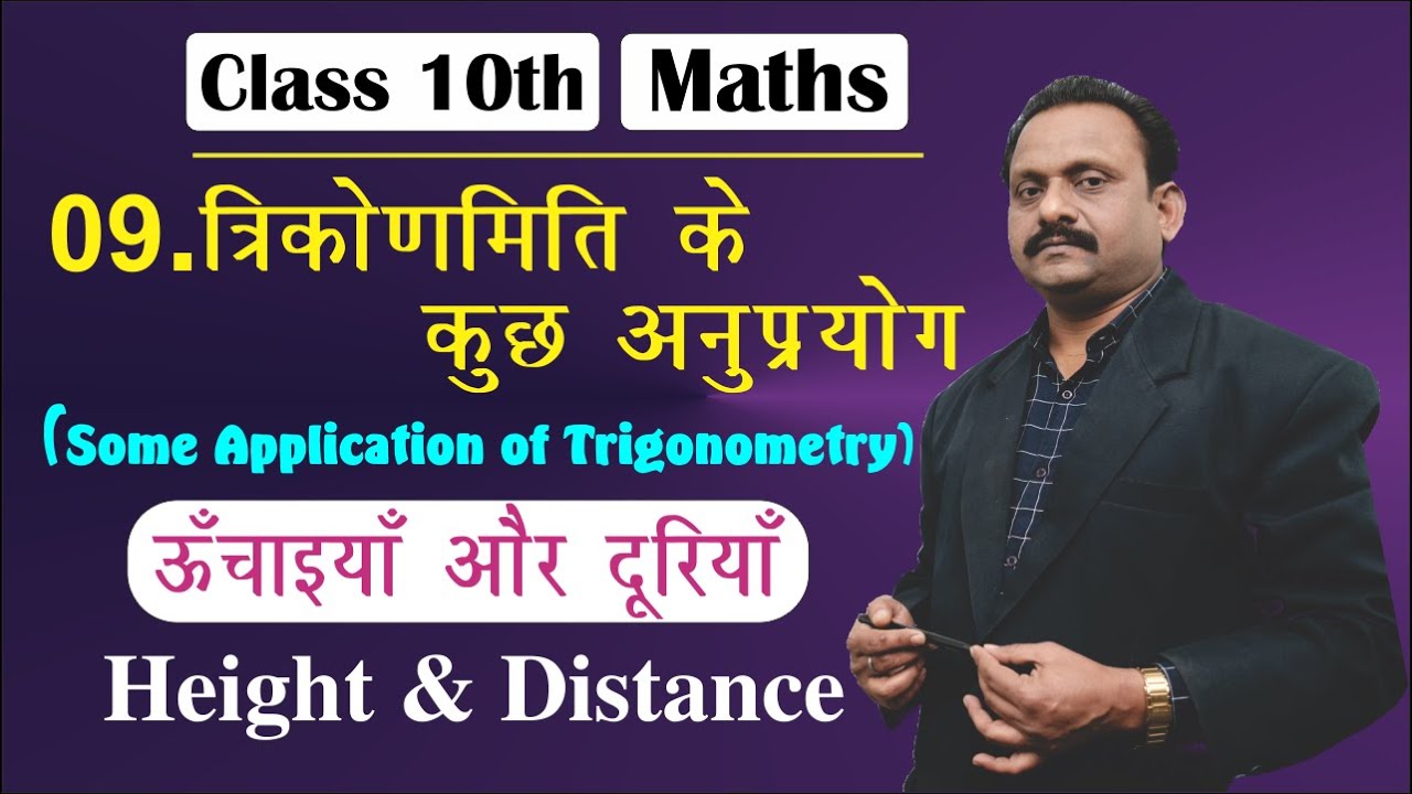Class 10 Math | Some application of trigonometry | त्रिकोणमित के कुछ ...