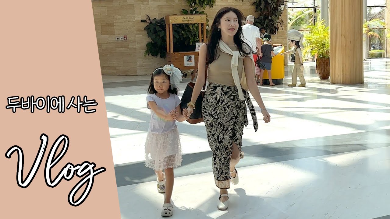 해외에 사는 두 아이 엄마 Vlog I 두바이에 사는 사람은 한국에서 뭘 보냈을까 해상택배 언박싱 6살 딸의 생일파티 비만 오면 물 바다가 되는 이곳 엄마 일상