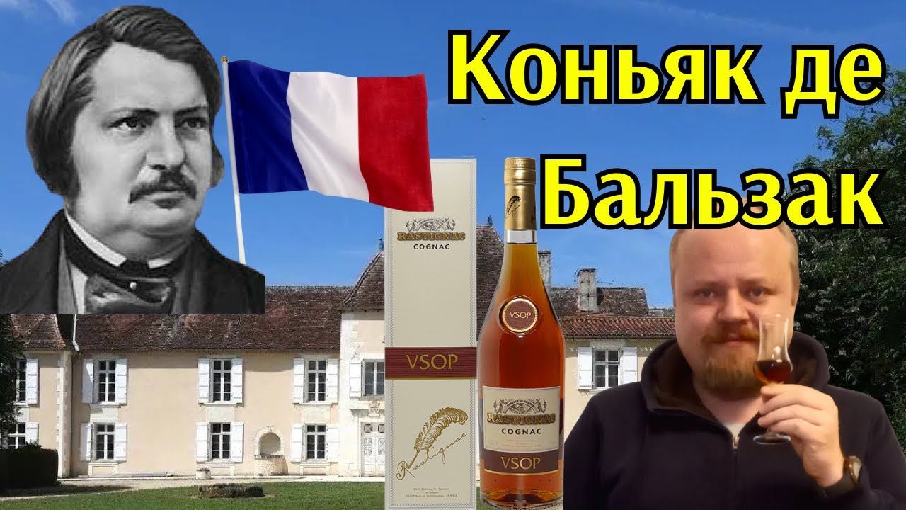 Rastignac VSOP. Французский коньяк для любителей чтения. Бальзаковские ...