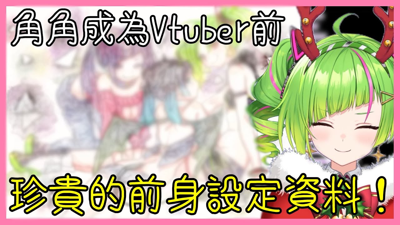 角角在網路上誕生“前”的故事！【Δ.DELUTAYA】【Vtuber遜炮中翻】 - YouTube