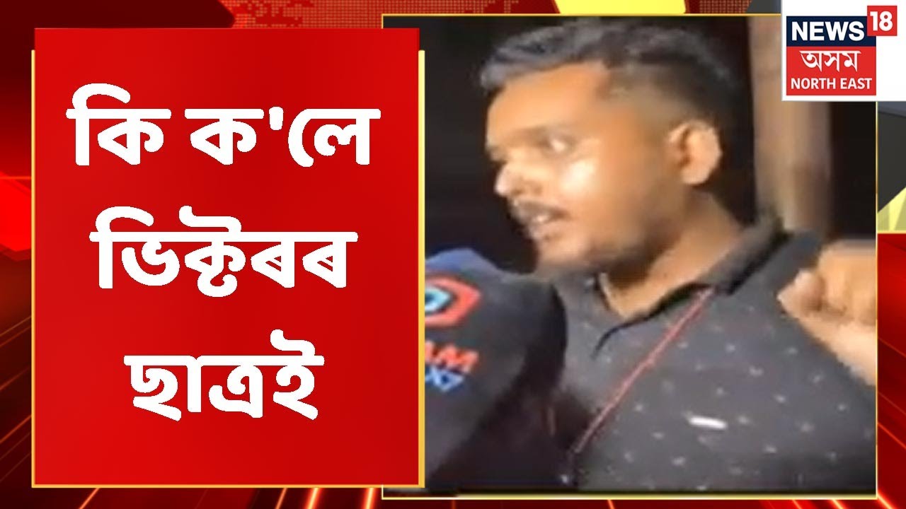 Victor Das Updates | ছাত্ৰ অম্লান জ্যোতি দত্তৰ অভিযোগ | Assam News ...