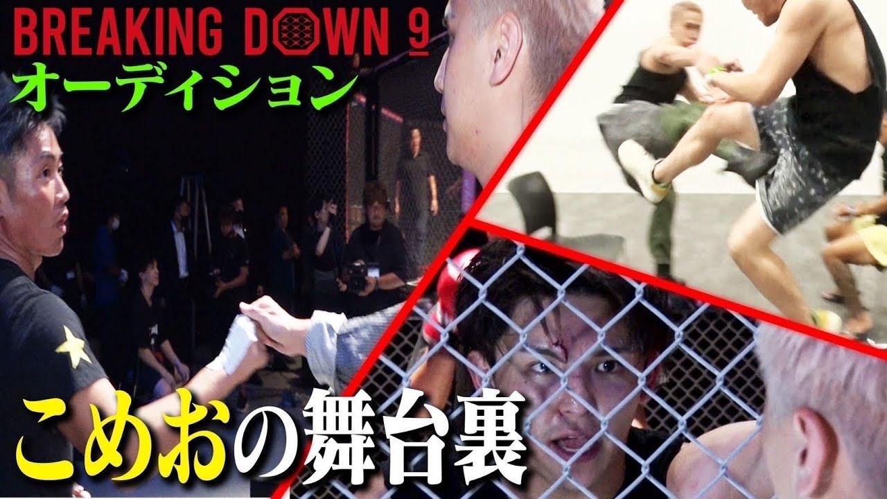 【密着】breakingdown9のオーディション裏側 - YouTube