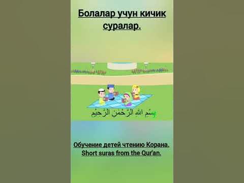 Болалар учун кичик суралар./ Обучение детей чтению Корана./Short suras ...