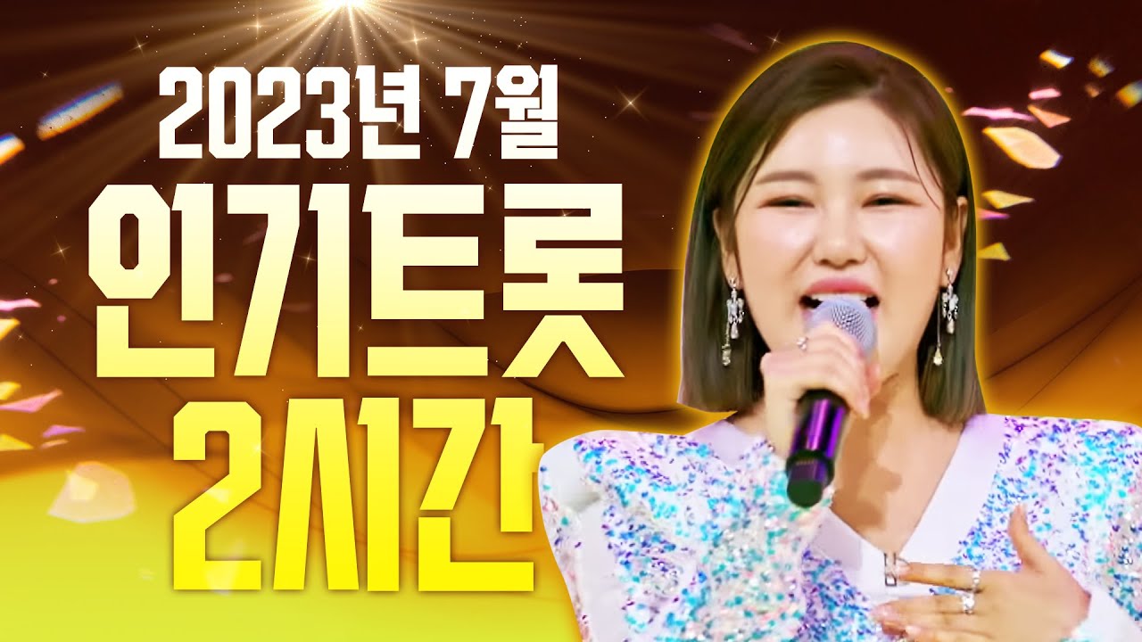 2023년 7월 초절정 인기트로트 2시간 모음 송가인 트로트 인기트로트 트로트메들리 신나는트로트 듣기좋은트로트