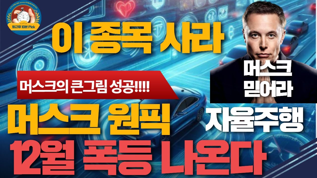 일론 머스크가 찜한 대형 자율주행 종목 에스오에스랩 라이다 국내 유일무이한 기업입니다 그냥 들고만 가면 계좌가 빨갛게