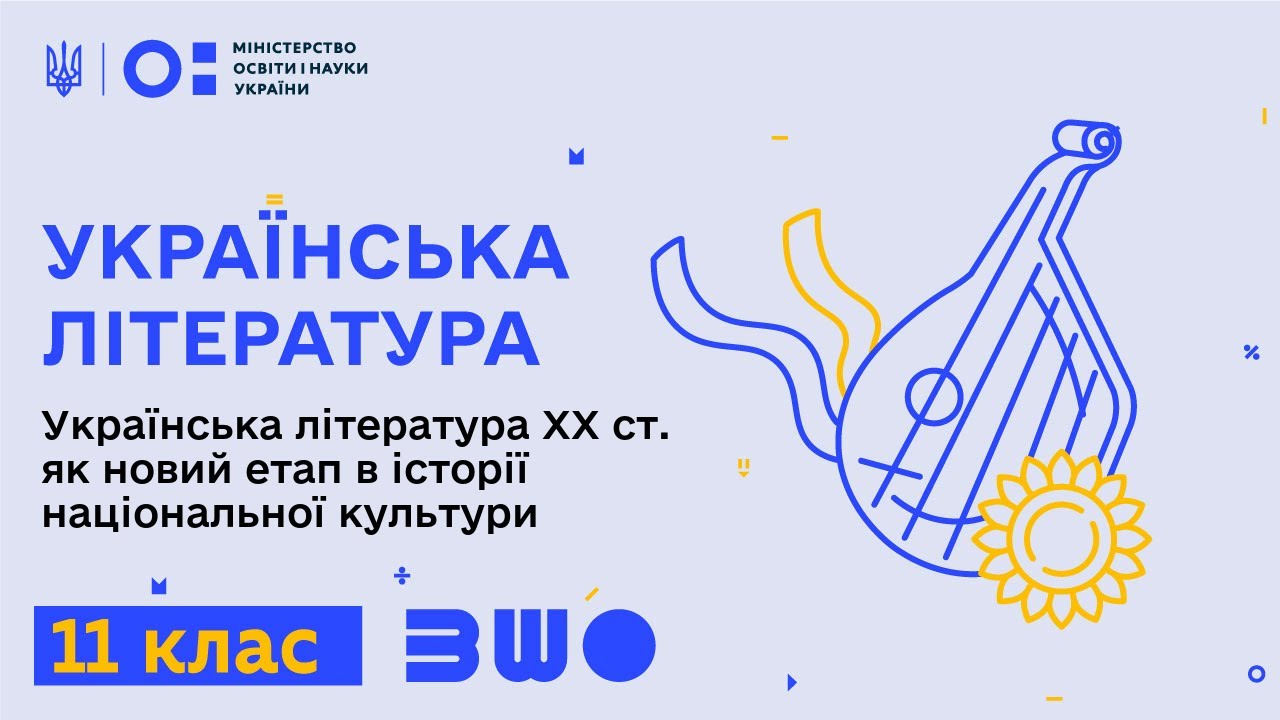 11 клас Українська література Укр літ ХХ ст як новий етап в