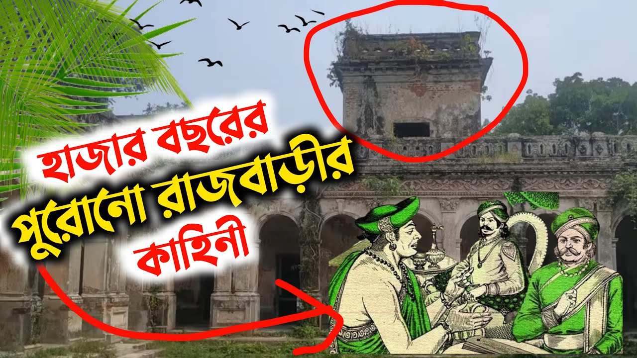 ১৩২ বছরের পুরোনো রাজবাড়ি //হেমনগর জমিদার বাড়ি // Tangail rajbari ...