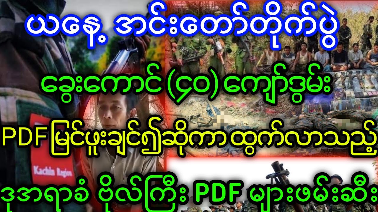 ဧပြီလ ၈ ရက်နေ့၊ ညနေခင်းအထူးသတင်း Youtube
