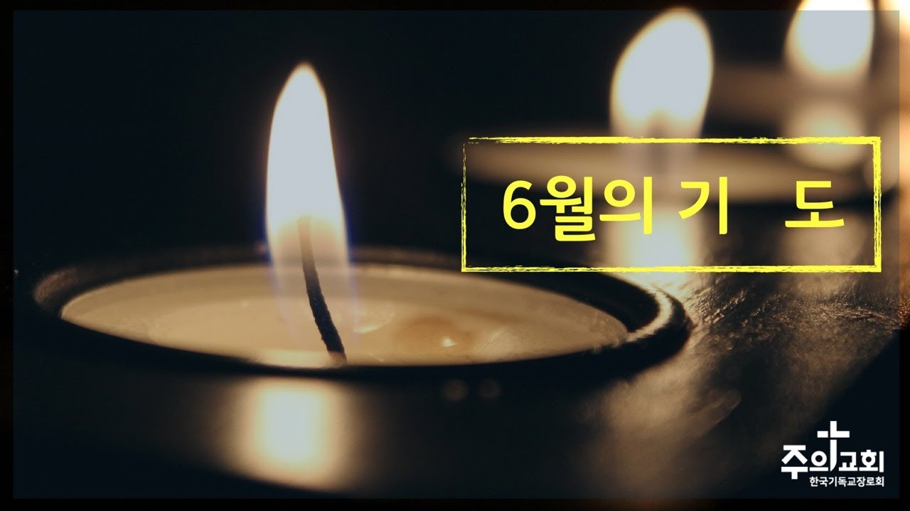 주의교회를 위한 기도 6월의기도 3분 기도문 교회를 위한 기도 따라하는 기도문 마음을 다해 드리는 기도 공동기도 듣는기도 기도문 Youtube