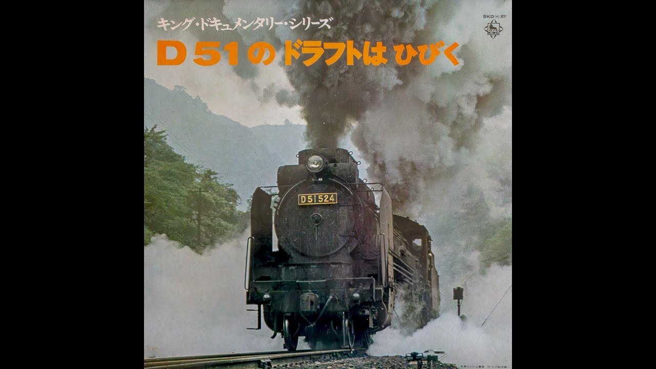 [Vinyl LP] キング・ドキュメンタリーシリーズ - D51のドラフトはひびく (Side A) - YouTube