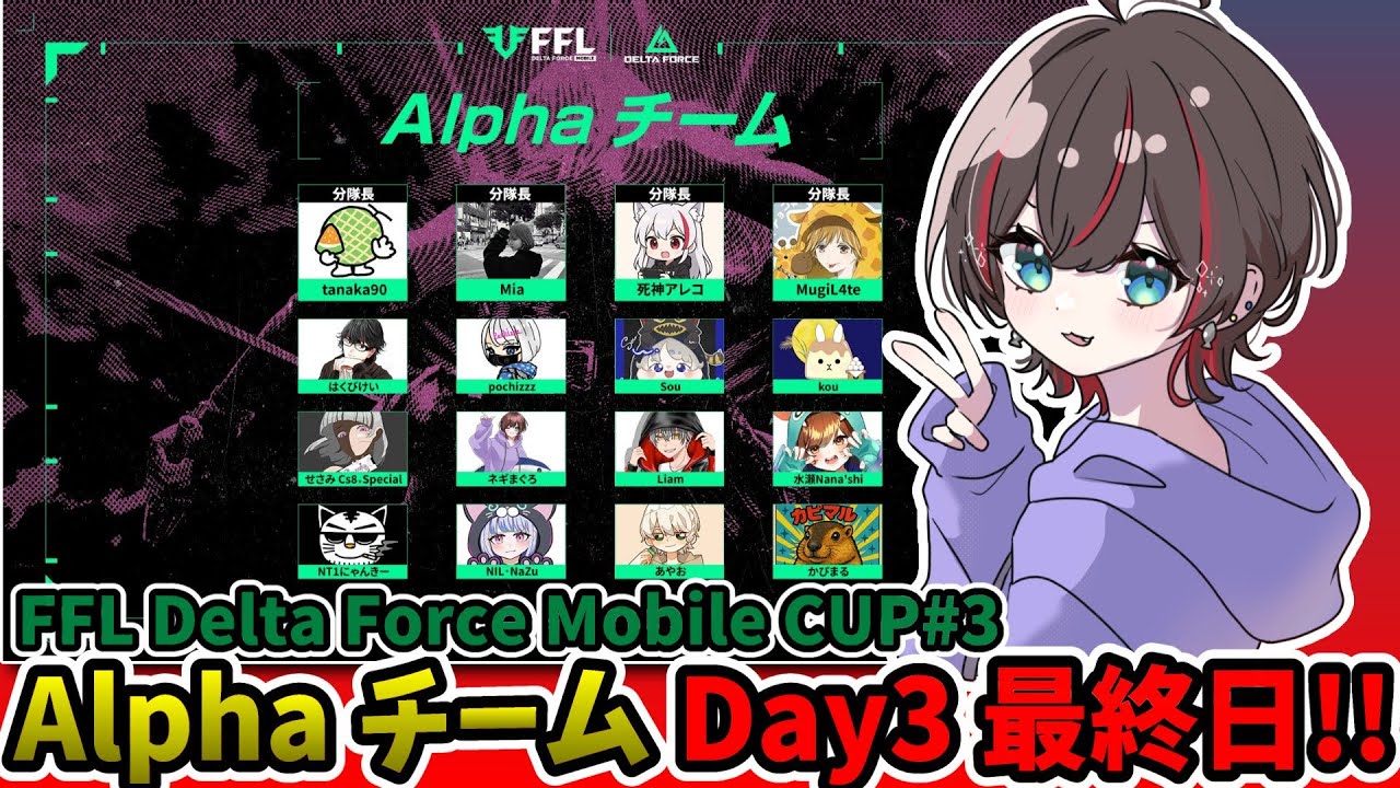 【デルタフォースモバイル】FFL DeltaForce Mobile Cup#3 Day.3!!!! Alphaチームネギまぐろ視点 #vtuber #デルタフォースモバイル - YouTube