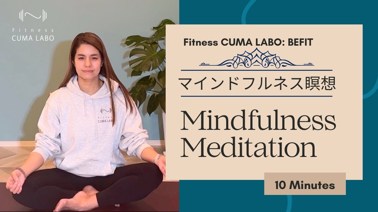 [10分間瞑想] 毎日10分でこころが整うマインドフルネス瞑想| BEFIT - YouTube