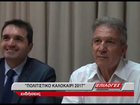 ΠΟΛΙΤΙΣΤΙΚΟ ΚΑΛΟΚΑΙΡΙ 2017 - YouTube