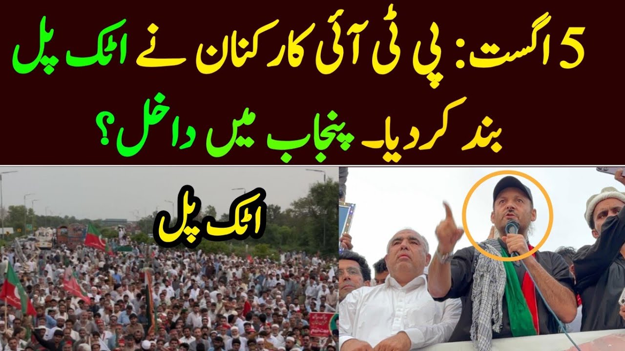 PTI protest at Attock Pull || Ahmed Niazi speech at PTI 5 August ...