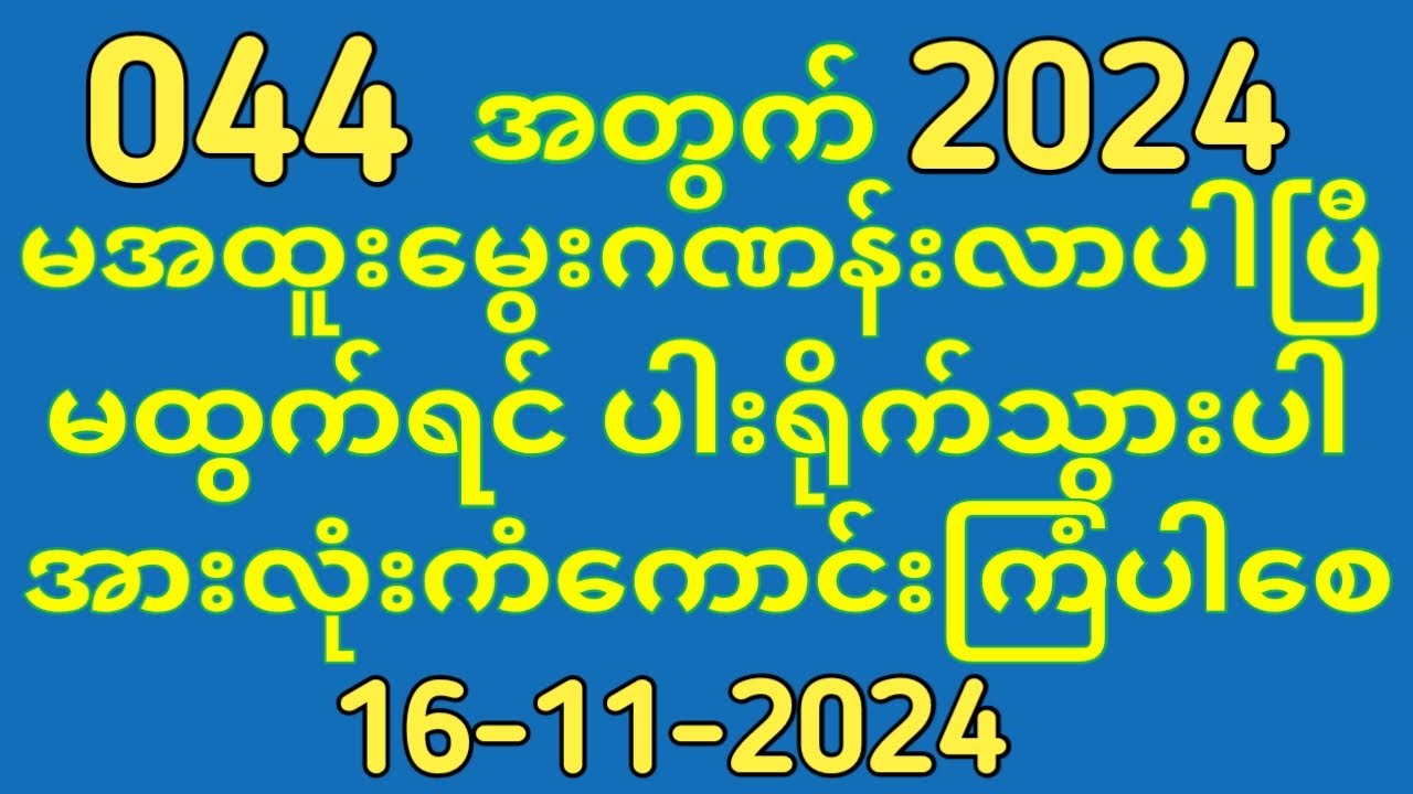 တိုက်ရိုက်ရလဒ် ယနေ့ တိုက်ရိုက်ထုတ်လွှင့်မှုအချိန်ထွက်ဂဏန် 3d 16 11