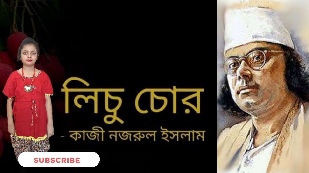 লিচু চোর কবিতা l lichu chor bangla kobita by kazi nasrul islam l ছোটদের ...