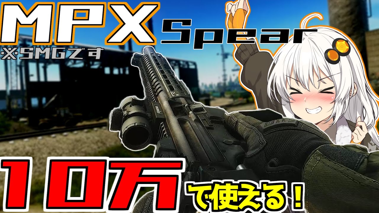 【EFT】SMGなのに高威力！MPX ARは最強です！！#15【VOICEROID実況】 - YouTube