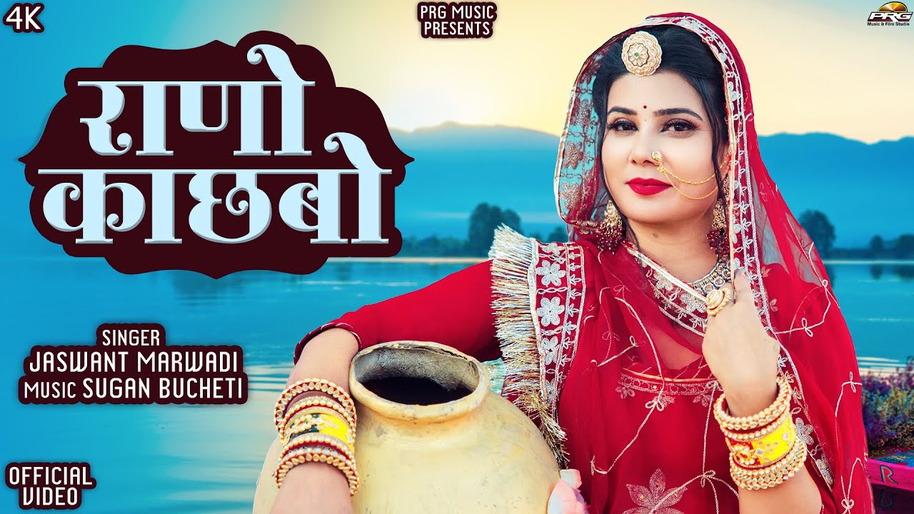 राणो काछबो | Rajasthani Song | Rano Kachbo | Jasraj Rajasthani | New ...