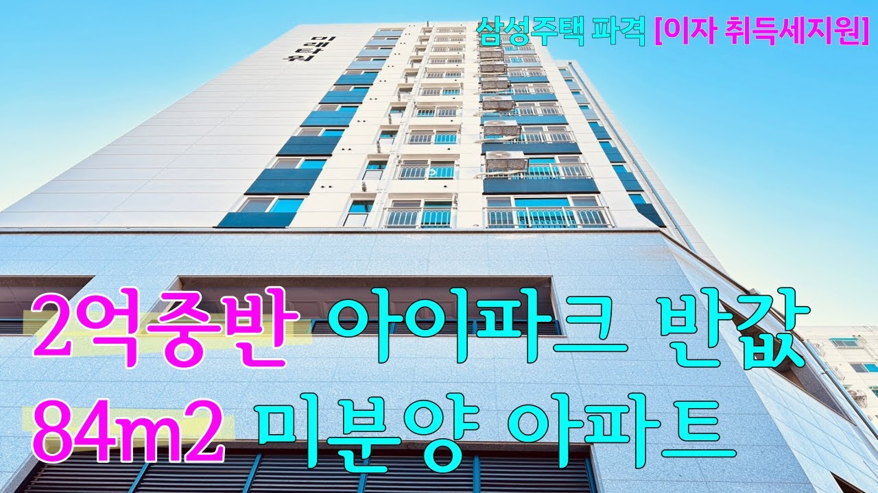No620 미친 땡처리 미분양 아파트 2억중반 줍줍 33평형 탁트인 거실전망 정남향 산조망 지하주차 Good 인천최저가