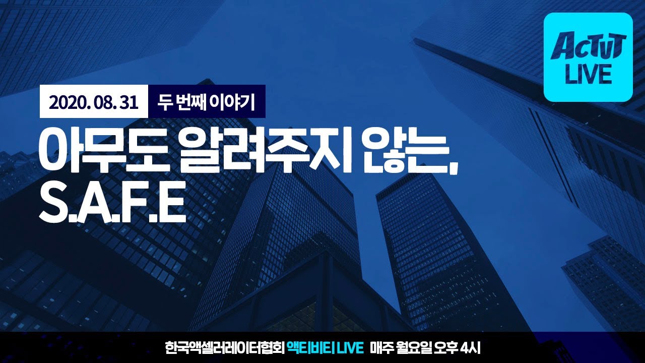 아무도 알려주지 않는, SAFE ⎢ AcTVt 2회 - YouTube