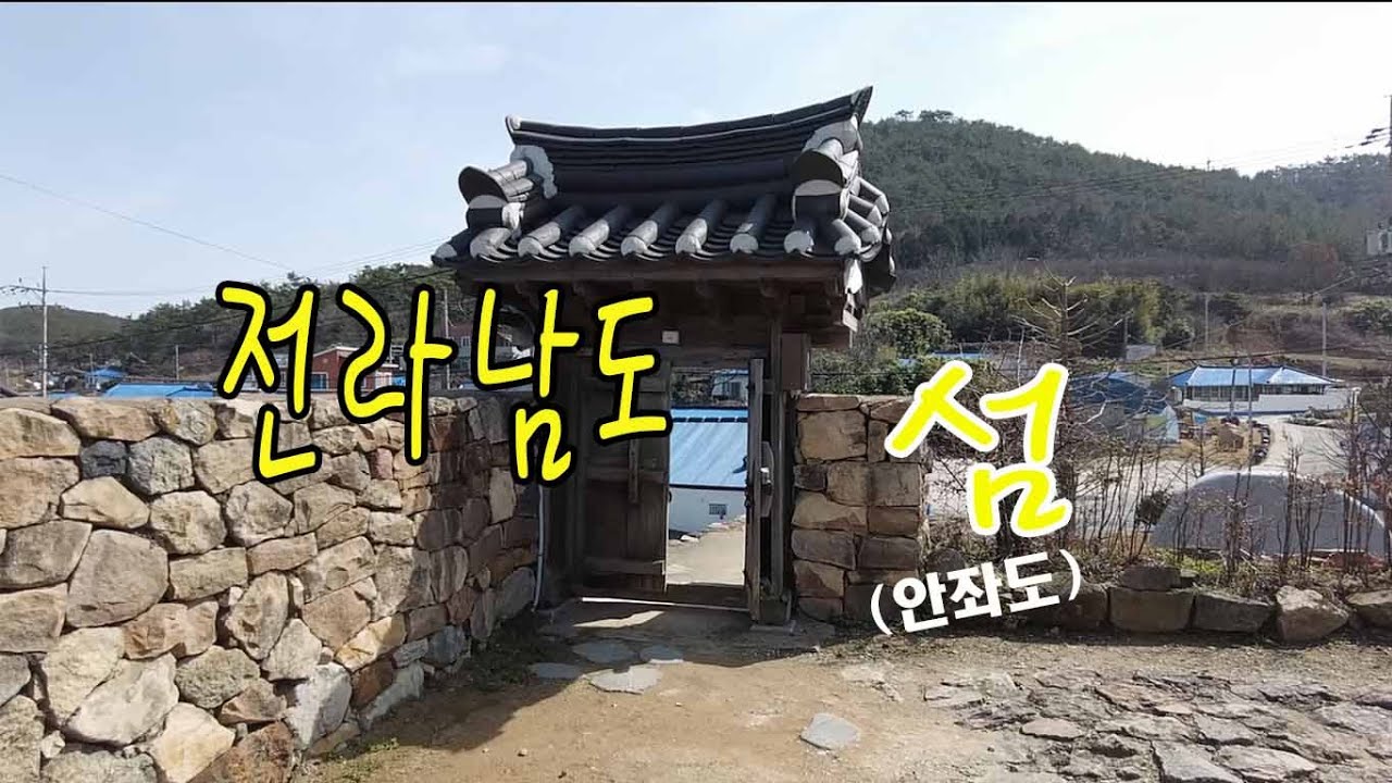 프랑스 유학 1세대 김환기 화백의 집 전라남도 신안군 안좌도 방문 댓글은 오픈톡으로~~ Youtube