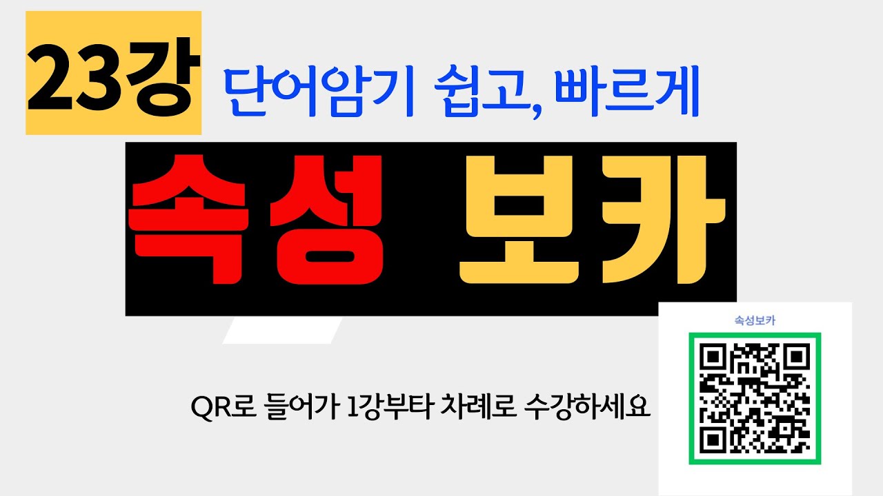 토익 영어 단어 영어단어 빨리 외우는 방법 영어단어 쉽게 외우기 영어단어 외우는 법 영어단어 암기 Youtube