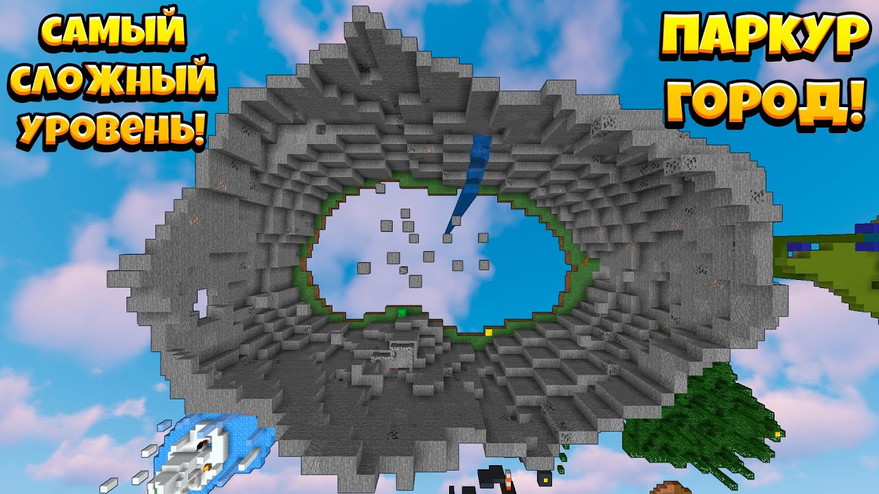 САМЫЙ СЛОЖНЫЙ УРОВЕНЬ В ЭТОЙ ГОРЕ! Паркур-Город! - YouTube