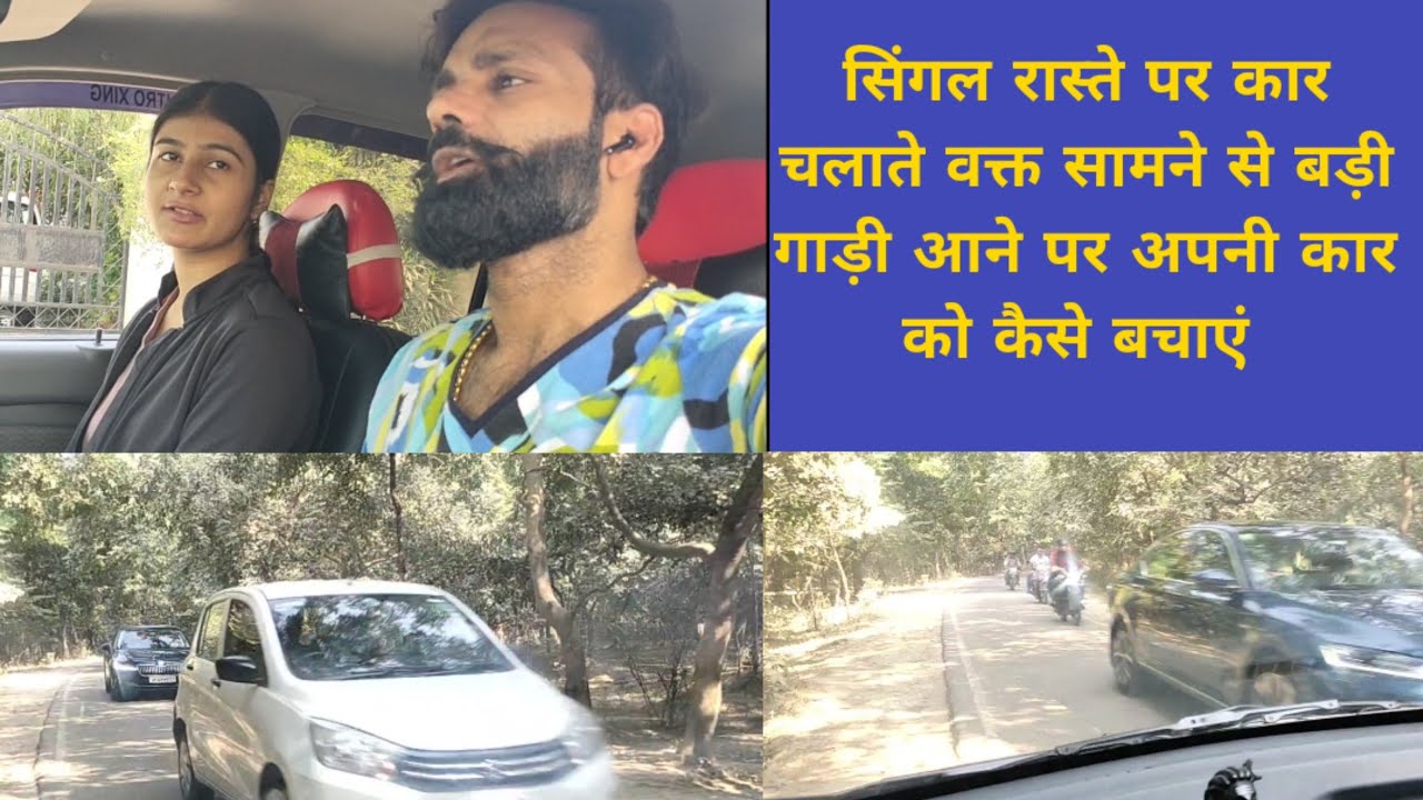 how to control a car single Road छोटे रास्तों पर कार चलाते वक्त सामने ...