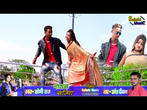 नौतन सडिया... खोरठा झूमर#Notan Sadiya# 2019 का जबरजसत सॉग# Umesh Deewana & Soni Raaj