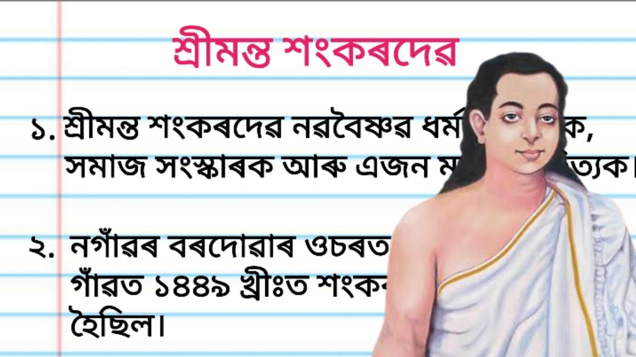 Essay On Srimanta Sankardev in Assamese l শ্ৰীমন্ত শঙ্কৰদেৱৰ বিষয়ে ৰচনা l - YouTube