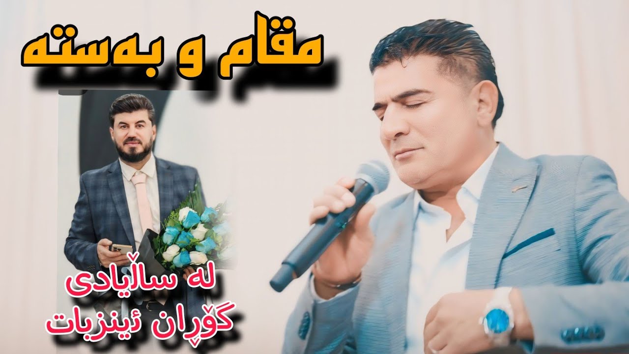 Shirwan abdulla 2024 ( Kay be mnu to ) Sall yadi Goran inzibat - YouTube