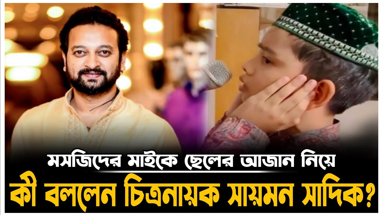 মসজিদের মাইকে ছেলের আজান নিয়ে কী বললেন চিত্রনায়ক সায়মন সাদিক? Saymon Sadik | Bangla News ...
