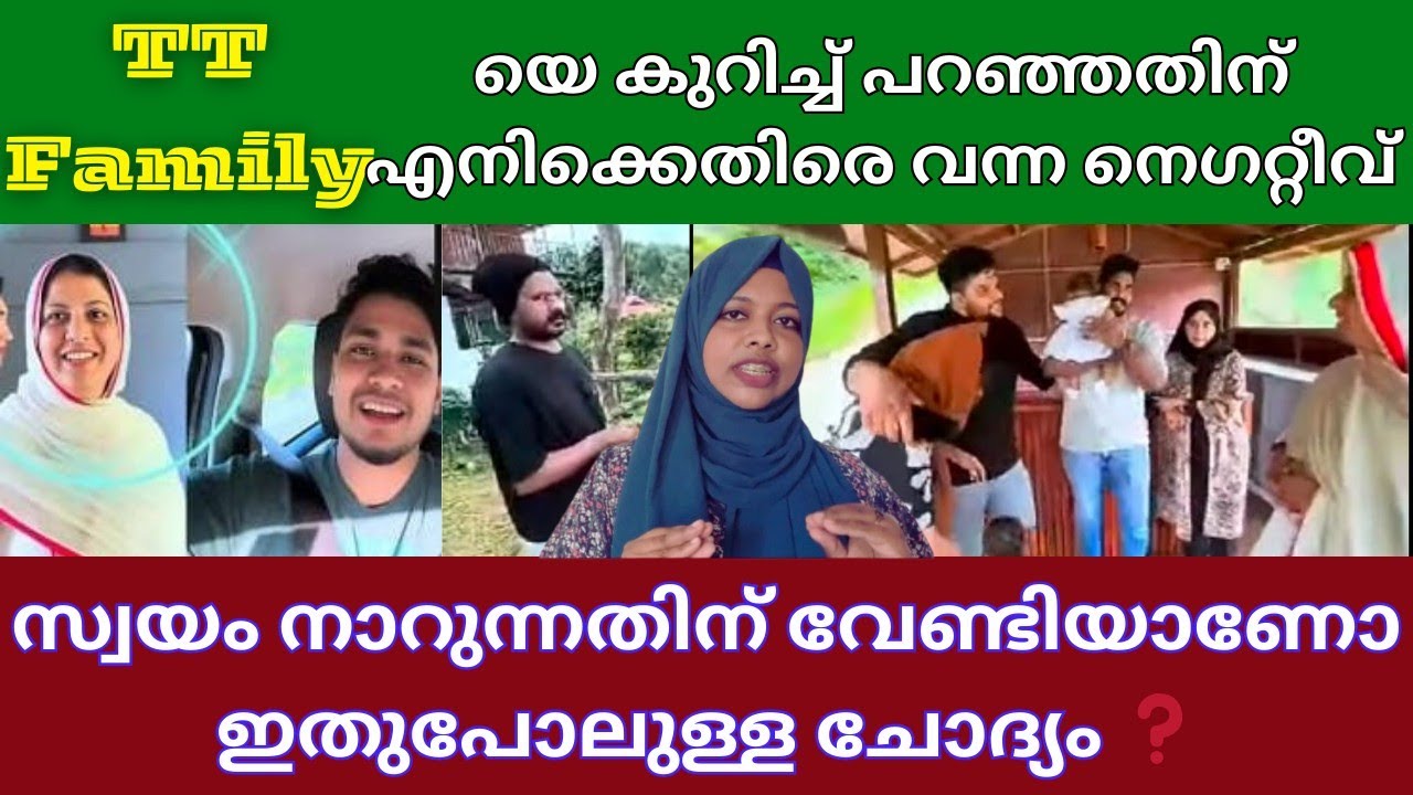 TT Family യെ കുറിച്ച് പറഞ്ഞതിന് എനിക്കെതിരെ വന്ന നെഗറ്റീവുകൾ /സ്വയം ...