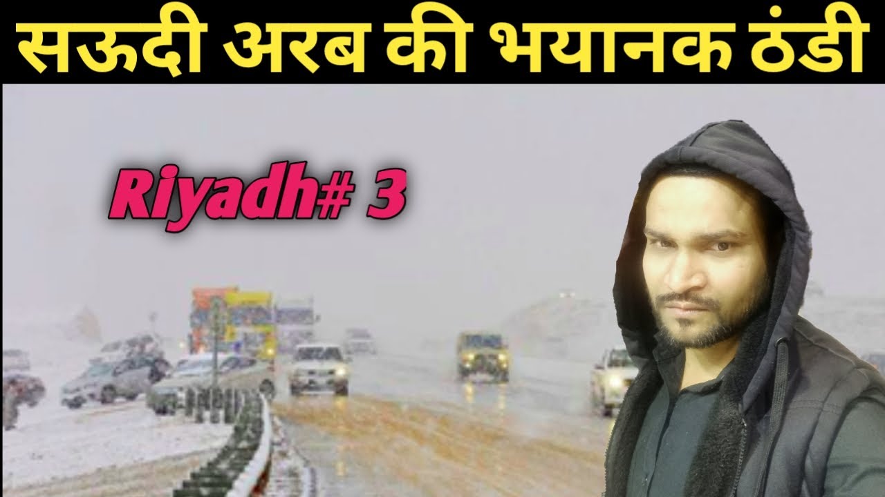 सऊदी अरब की ठण्ड || cold weather in Riyadh saudi arabia - YouTube