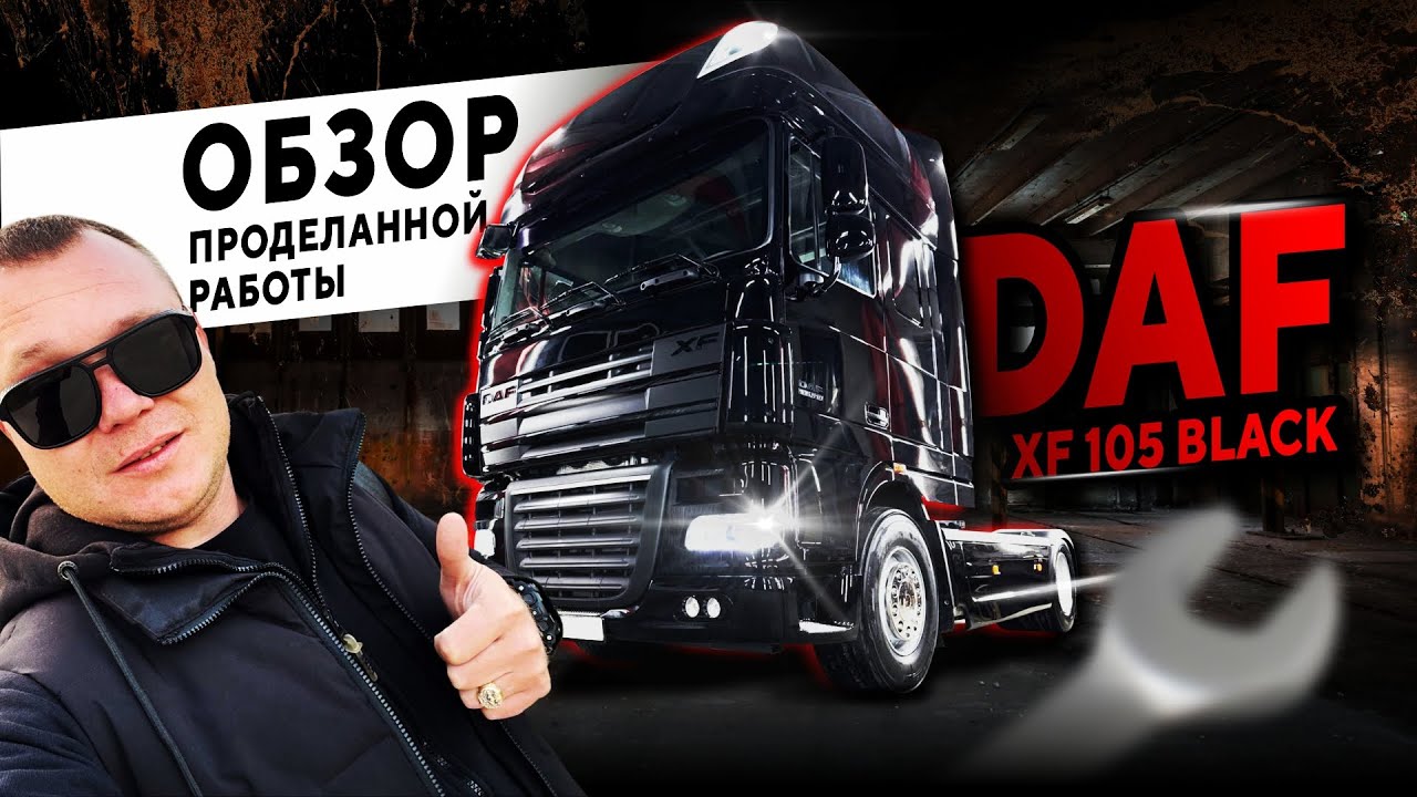 DAF XF 105 BLACK. Обзор проделанной работы - YouTube