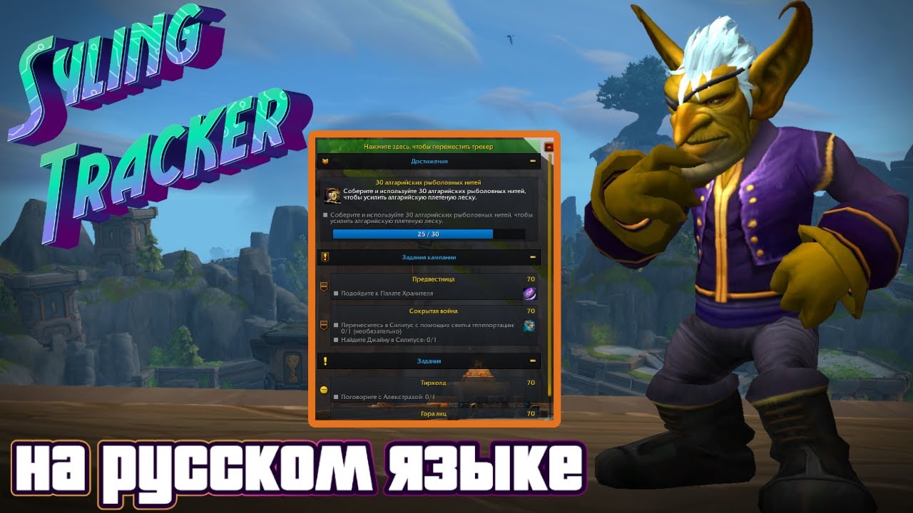 SYLING TRACKER - ТЕПЕРЬ НА РУССКОМ ЯЗЫКЕ В WORLD OF WARCRAFT: THE WAR ...
