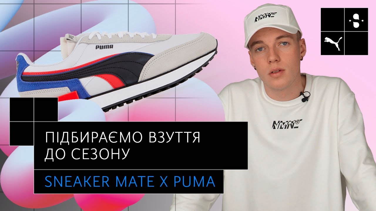 Sneaker Mate x PUMA: Підбираємо взуття до сезону - YouTube