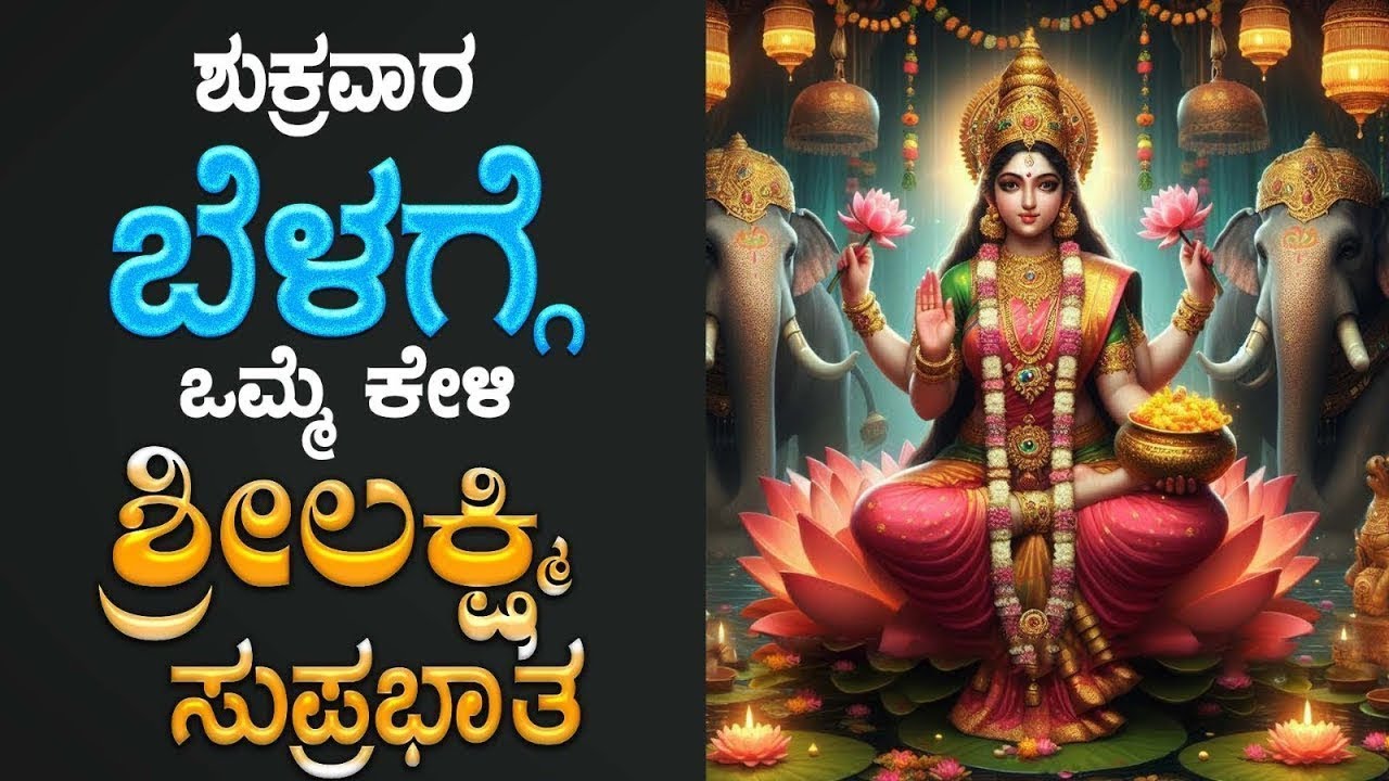 🔴Live|ಶುಕ್ರವಾರದಂದು ಕೇಳಬೇಕಾದ ಶ್ರೀ ಲಕ್ಷ್ಮೀ ಸುಪ್ರಭಾತ | Sri Lakshmi ...