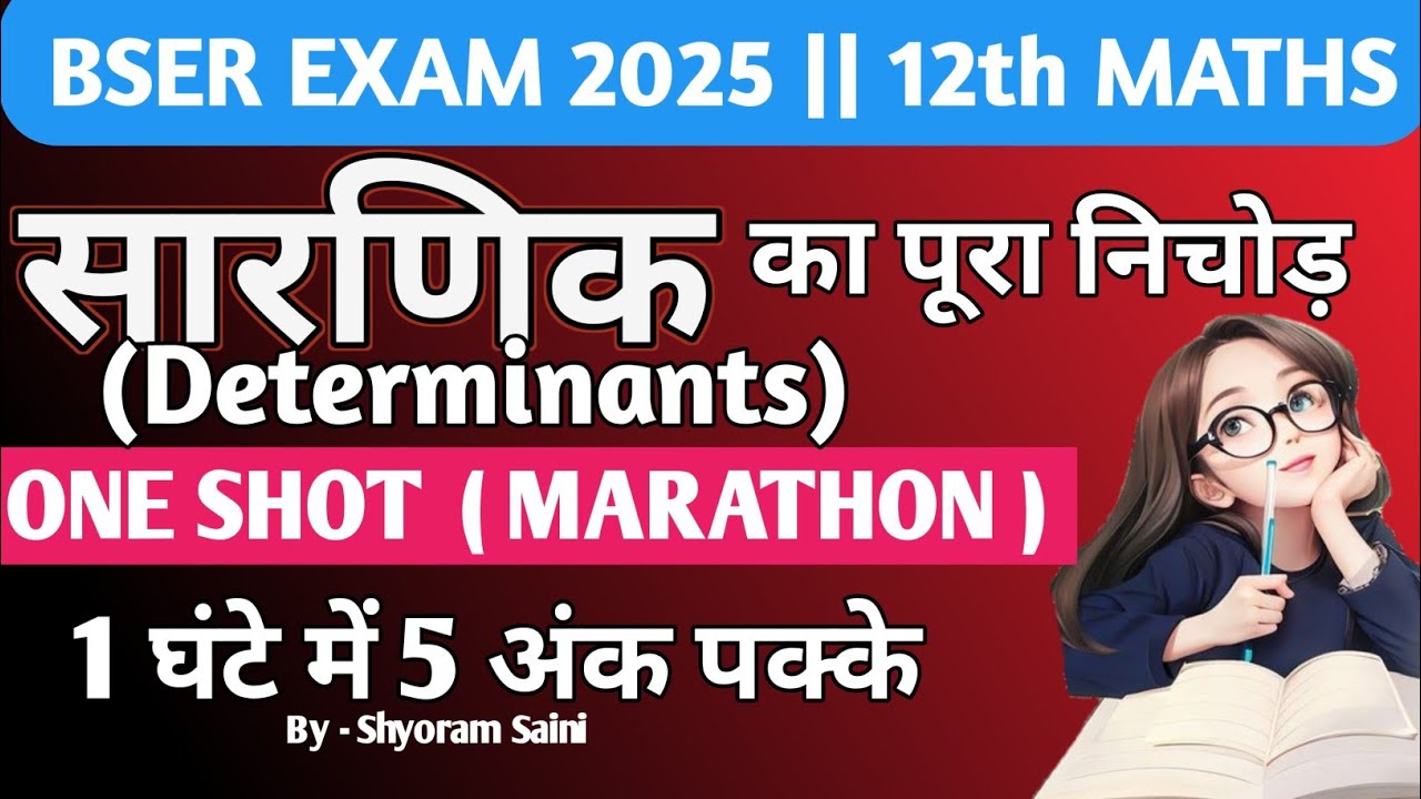 Determinants || sarnik || सारणिक || one shot || rbse | revision class ...