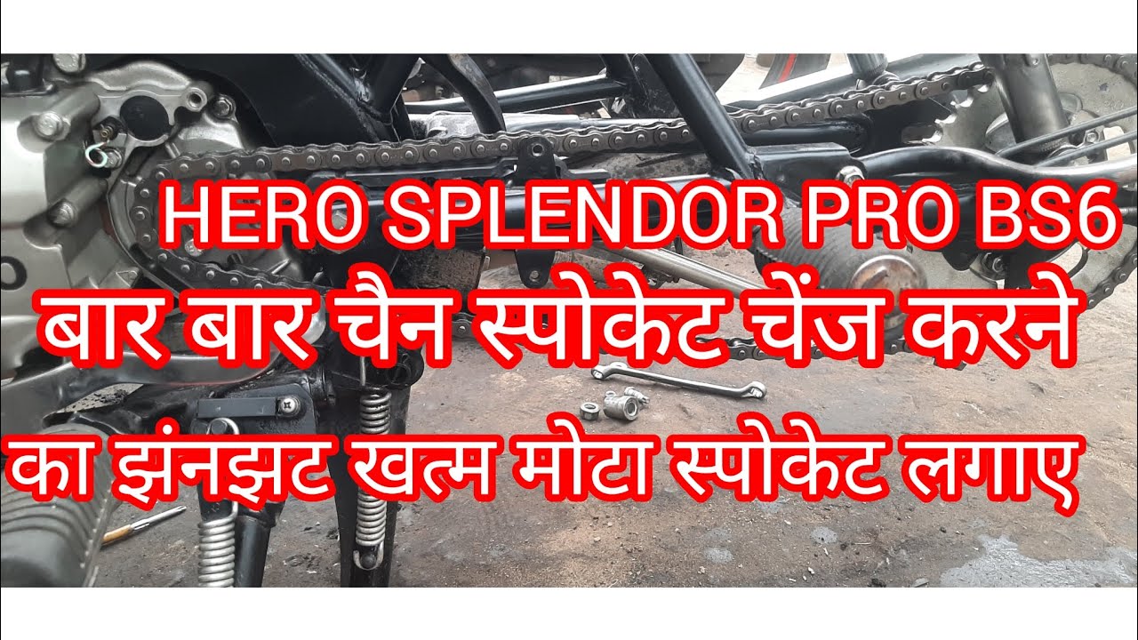 hero splendor pro bs6 bikeबार बार चैन स्पोकेट चेंज करने का झंनझट खत्म ...