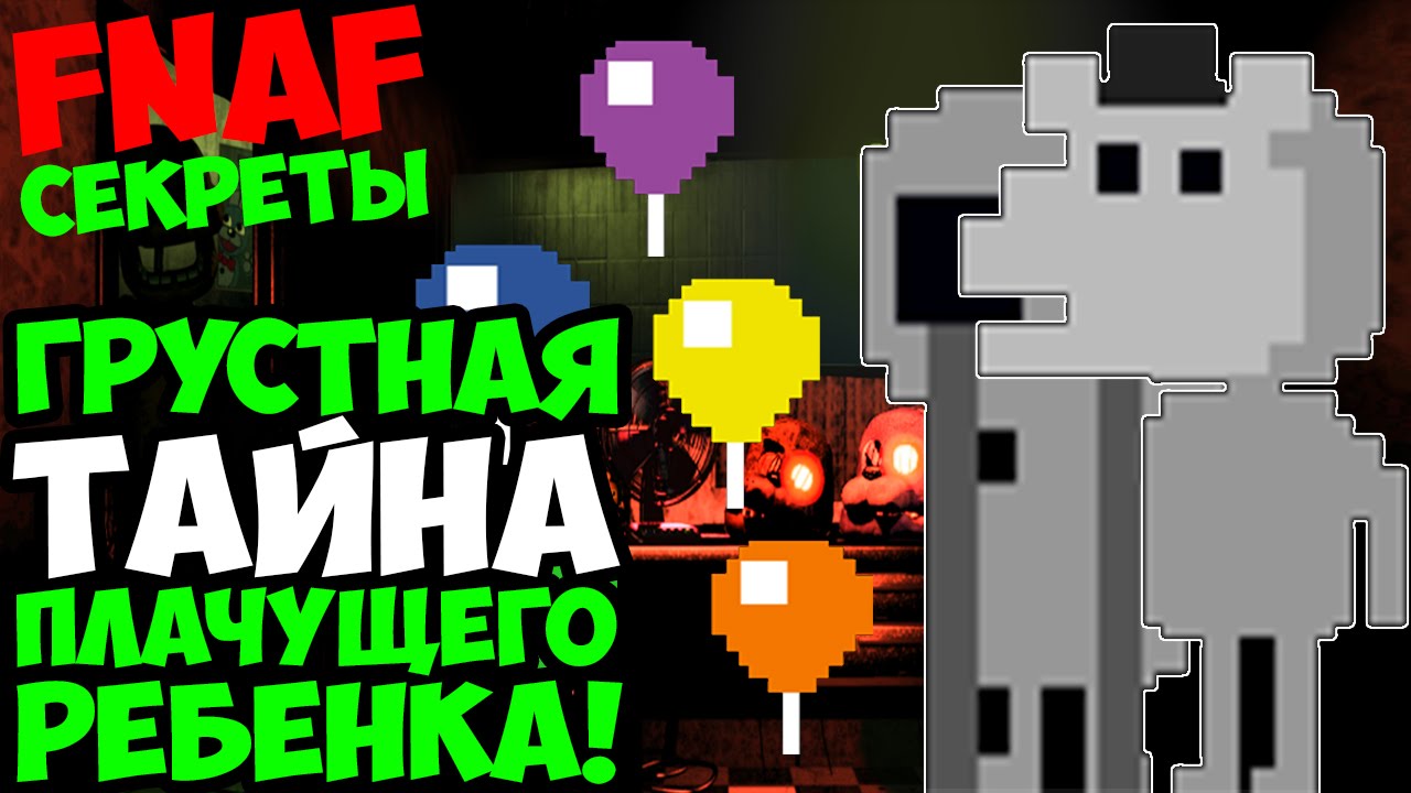 Five Nights At Freddys 3 ГРУСТНАЯ ТАЙНА ПЛАЧУЩЕГО РЕБЕНКА 5 Ночей