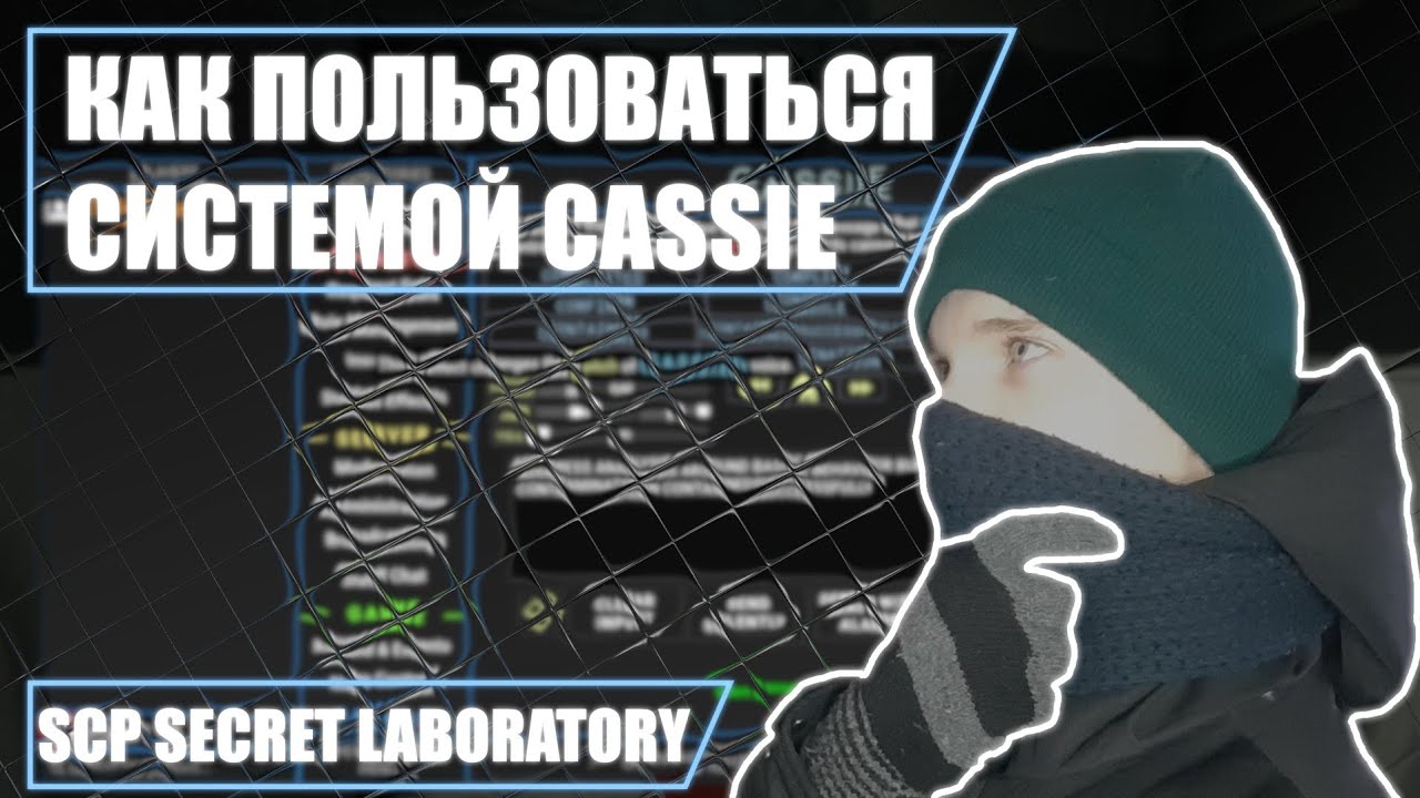ГАЙД НА СИСТЕМУ ОПОВЕЩЕНИЙ "CASSIE" В SCP SL | СОЗДАНИЕ КАСТОМНЫХ ...