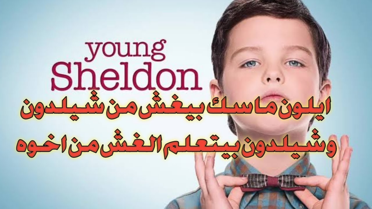 ايلون ماسك بيغش من شيلدون وشيلدون بيتعلم الغش من اخوه young Sheldon - YouTube
